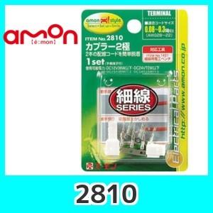 emonエーモン2810カプラー2極 : KURUMAdeCOCOオンラインストア - 通販 - Yahoo!ショッピング