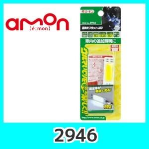 emonエーモン2946面発光フラットLED(白) : 2946 : KURUMAdeCOCOオンラインストア - 通販 - Yahoo!ショッピング