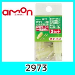emonエーモン2973カプラー2極(ロック式・110型) : KURUMAdeCOCOオンラインストア - 通販 - Yahoo!ショッピング