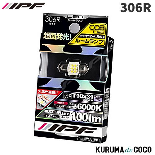 IPF IPF 306R COB LEDルームランプ100LM 60KT10*31 1コイリ(AYAR) : KURUMAdeCOCO ...