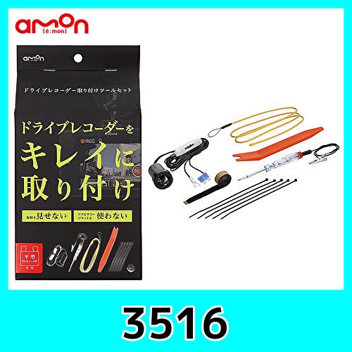 amon エーモン3516ドライブレコーダー取り付けツールセット : KURUMAdeCOCOオンラインストア - 通販 - Yahoo!ショッピング