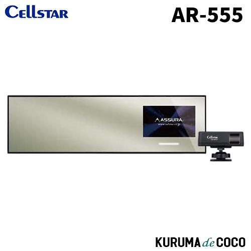 セルスターレーダー探知機ミラー型 AR-555 新型レーザー式移動オービス LSM-310 受信対応 新Kバンド MSSS受信対応 :AR-555:KURUMAdeCOCOオンラインストア ...