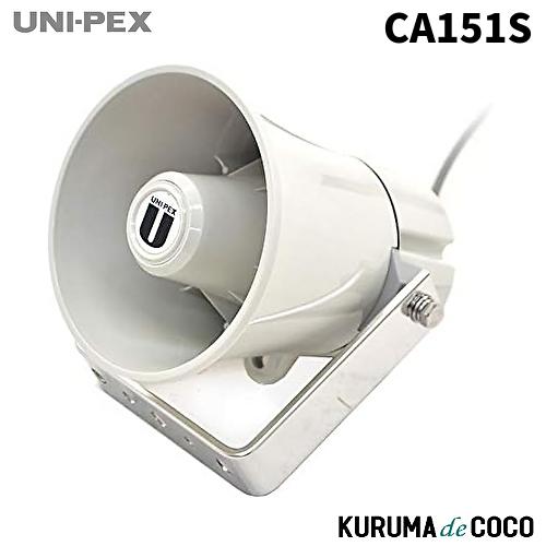 ユニペックス UNI-PEX CA-151S 船舶拡声装置用スピーカー : KURUMAdeCOCOオンラインストア - 通販 - Yahoo!ショッピング