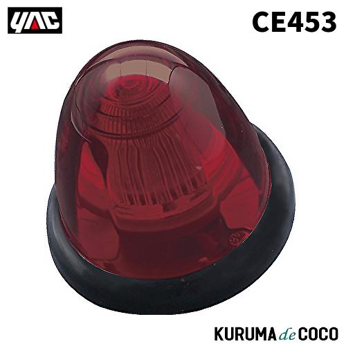 YAC 槌谷ヤック CE-453 LED ドームマーカー 24V レッド : ce453 : KURUMAdeCOCOオンラインストア ...