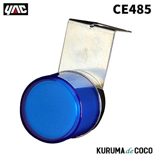 槌屋ヤック YAC 槌谷ヤック CE-485 センコウミニマーカー ブルー : KURUMAdeCOCOオンラインストア - 通販 - Yahoo!ショッピング