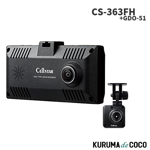 CELLSTAR セルスター CS-363FH + GDO-51 360° ドライブレコーダー & 別体カメラ セット 1体2カメラ IMX307 STARVIS ドラレコ 日本製 ...