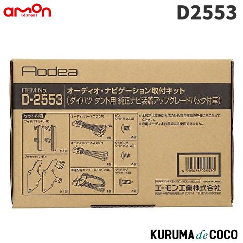 amon エーモン D2553 オーディオ・ナビゲーション取付キット(ダイハツ タント用 純正ナビ装着アップグレードパック付き車) : KURUMAdeCOCOオンラインストア - 通販 ...