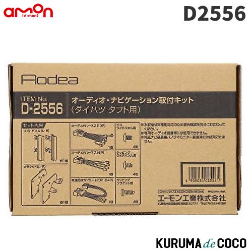 amon エーモン D2556 オーディオ・ナビゲーション取付キット(ダイハツ タフト用) : KURUMAdeCOCOオンラインストア - 通販 - Yahoo!ショッピング