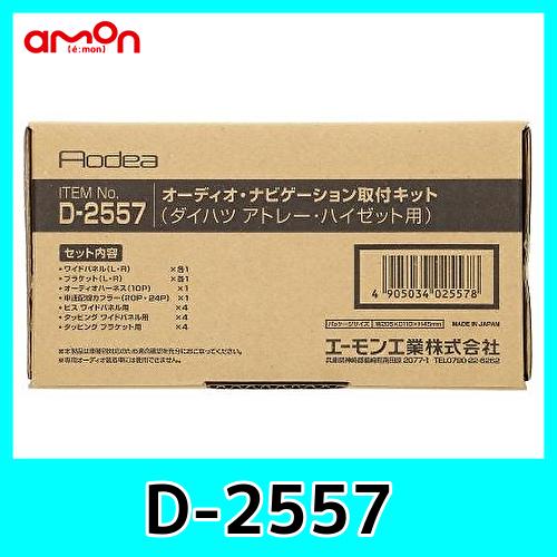 amon エーモン D2557 オーディオ・ナビゲーション 取付キット (ダイハツ アトレー/ハイゼット用) : KURUMAdeCOCOオンラインストア - 通販 - Yahoo!ショッピング