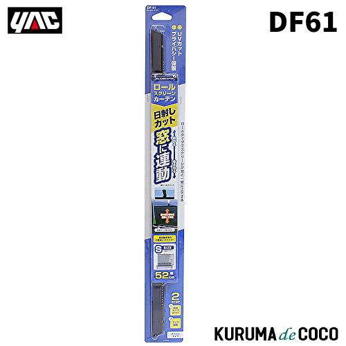 槌屋ヤック YAC 槌谷ヤック DF-61 ロールカーテン S : KURUMAdeCOCOオンラインストア - 通販 - Yahoo!ショッピング
