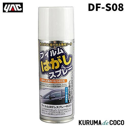 槌屋ヤック YAC 槌谷ヤック DF-S08 フィルムハガシスプレー : KURUMAdeCOCOオンラインストア - 通販 - Yahoo!ショッピング