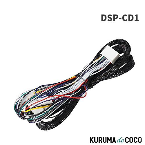 BeatーSonic ビートソニック Beat-Sonic DSP-CD1 DSP用ケーブル 2m ミツビシ純正ナビ装着車接続用ハーネス(20ピン) TOONX本体を他メーカーの車に載せ換える ...