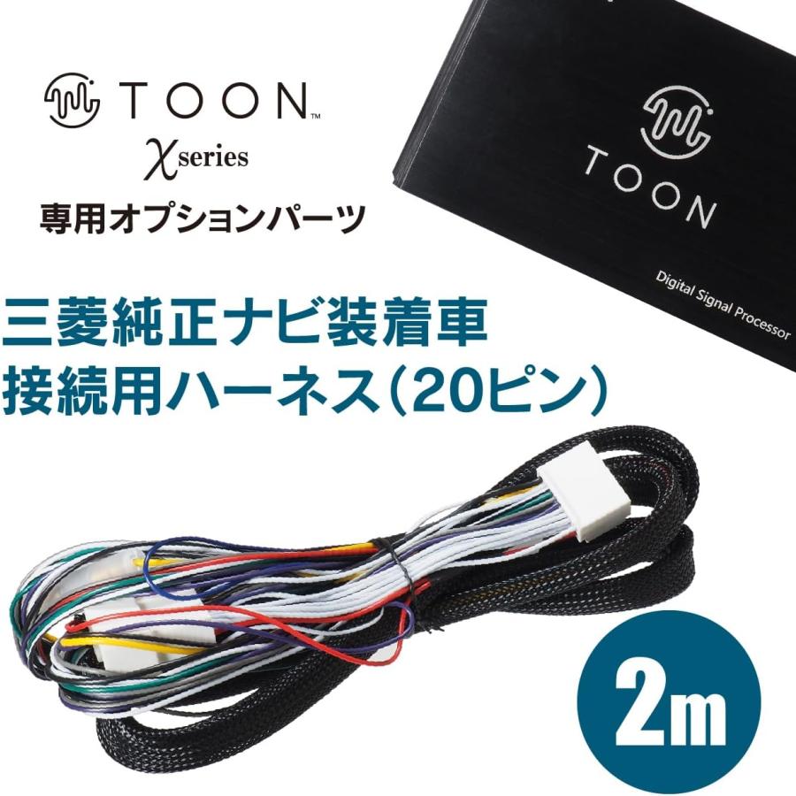 BeatーSonic ビートソニック Beat-Sonic DSP-CD1 DSP用ケーブル 2m ミツビシ純正ナビ装着車接続用ハーネス(20ピン) TOONX本体を他メーカーの車に載せ換える ...