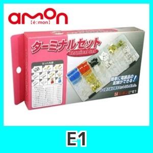 emonエーモンE1ターミナルセット : KURUMAdeCOCOオンラインストア - 通販 - Yahoo!ショッピング