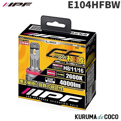 IPF E104HFBW LED EFFECTER ヘッド＆フォグ 極黄 H11 : KURUMAdeCOCOオンラインストア - 通販 - Yahoo!ショッピング