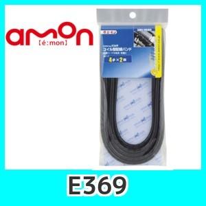 emonエーモンE369コイル型配線バンド（黒） : e369 : KURUMAdeCOCOオンラインストア - 通販 - Yahoo!ショッピング