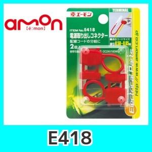 emonエーモンE418電源取り出しコネクター : KURUMAdeCOCOオンラインストア - 通販 - Yahoo!ショッピング