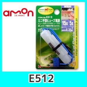 emonエーモンE512ミニ平型ヒューズ電源 : KURUMAdeCOCOオンラインストア - 通販 - Yahoo!ショッピング