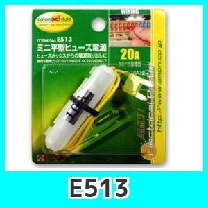 emonエーモンE513ミニ平型ヒューズ電源 : KURUMAdeCOCOオンラインストア - 通販 - Yahoo!ショッピング