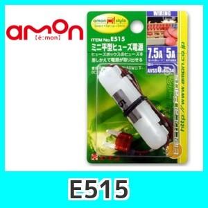 emonエーモンE515ミニ平型ヒューズ電源 : KURUMAdeCOCOオンラインストア - 通販 - Yahoo!ショッピング
