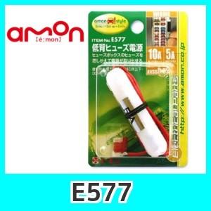 emonエーモンE577低背ヒューズ電源 : KURUMAdeCOCOオンラインストア - 通販 - Yahoo!ショッピング