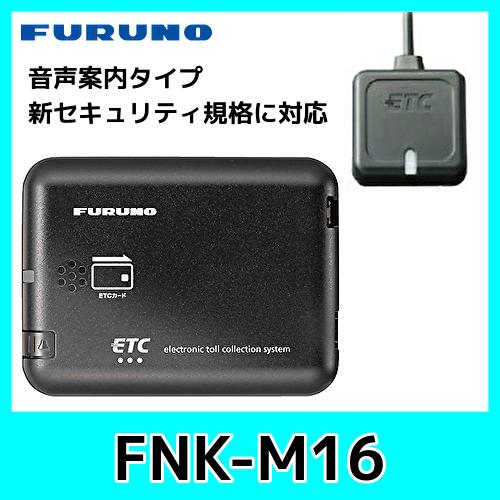 FURUNO 古野電気 FNK-M16 アンテナ分離型 ETC 新セキュリティ規格対応 : KURUMAdeCOCOオンラインストア - 通販 - Yahoo!ショッピング