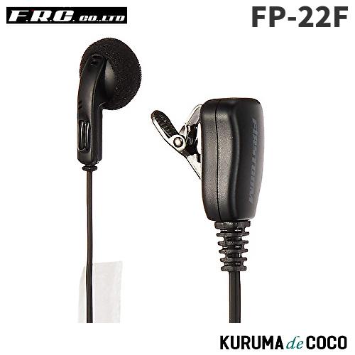 FRCエフアールシーFP-22FイヤホンマイクロホンFタイプFIRSTCOM : KURUMAdeCOCOオンラインストア - 通販 - Yahoo!ショッピング