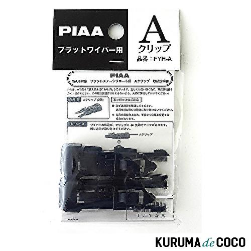 PIAA FYH-A ワイパーブレード 雪用 フラットシリコートスノー用 輸入車用ワイパーアーム取付用 Aクリップ 2個入 : fyh-a : KURUMAdeCOCOオンラインストア ...