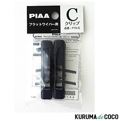PIAA FYH-C ワイパーブレード 雪用 フラットシリコートスノー用 輸入車用ワイパーアーム取付用 Cクリップ 2個入 : KURUMAdeCOCOオンラインストア - 通販 ...