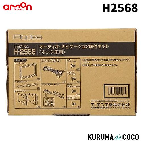 amon エーモンH2568 オーディオ・ナビゲーション取付キット(ホンダ車用) : KURUMAdeCOCOオンラインストア - 通販 - Yahoo!ショッピング