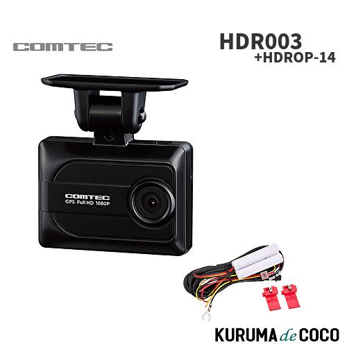 即納 在庫有 COMTEC コムテック HDR003 + HDROP-14 セット 1カメラ ドライブレコーダー 駐車監視コード : KURUMAdeCOCOオンラインストア - 通販 ...
