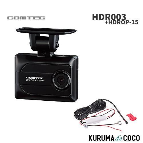 即納 在庫有 COMTEC コムテック HDR003 + HDROP-15セット 1カメラ ドライブレコーダー 直接配線コード : KURUMAdeCOCOオンラインストア - 通販 ...