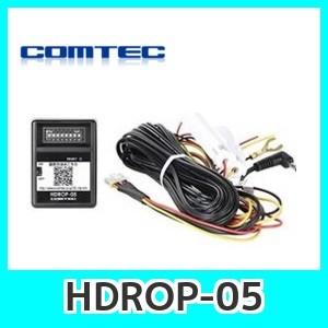 コムテック コムテックHDROP-05 駐車監視・直接配線ユニット : KURUMAdeCOCOオンラインストア - 通販 - Yahoo!ショッピング