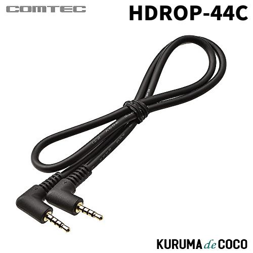コムテック HDROP-44C ドライブレコーダー用カメラケーブル 0.8m : KURUMAdeCOCOオンラインストア - 通販 - Yahoo!ショッピング