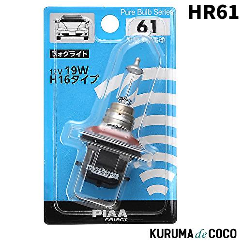 PIAA HR61 フォグライト用 白熱球 12V 19W H16タイプ 補修用 1個入 :HR61:KURUMAdeCOCOオンラインストア - 通販 - Yahoo!ショッピング