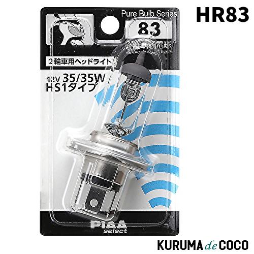 PIAA HR83 2輪車用ヘッドライト用 ハロゲンバルブ HS1 クリア 1個入 12V 35/35W : KURUMAdeCOCOオンラインストア - 通販 - Yahoo!ショッピング