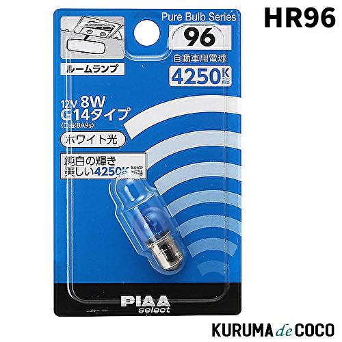 PIAA HR96 ルームランプ用 ハロゲンバルブ G14(BA9s) 4250K 1個入 12V 8W :HR96:KURUMAdeCOCOオンラインストア - 通販 - Yahoo!ショッピング
