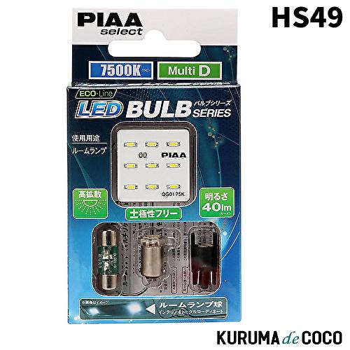 PIAA HS49 ルームランプ用 LEDバルブ 7500K 40lm 1個入 12V/0.8W 極性フリー : KURUMAdeCOCOオンラインストア - 通販 - Yahoo!ショッピング