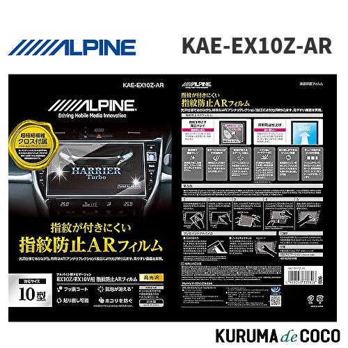 アルパイン ALPINE KAE-EX10Z-AR EX10NX/EX10Zカーナビ用 指紋防止ARフィルム : kae-ex10z-ar ...