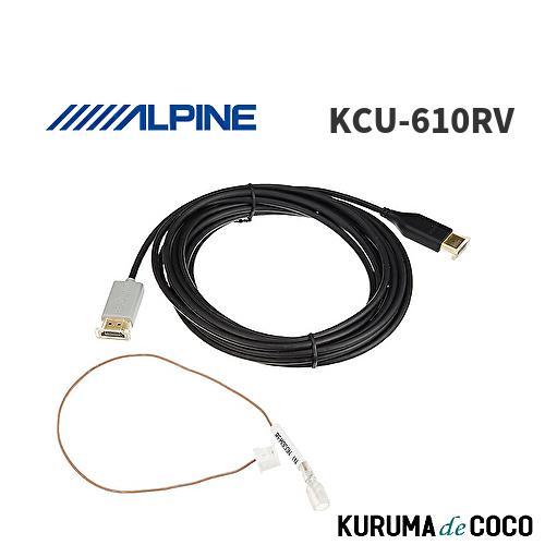 アルパイン ALPINE KCU-610RV HDMI接続リアビジョン用リンクケーブル