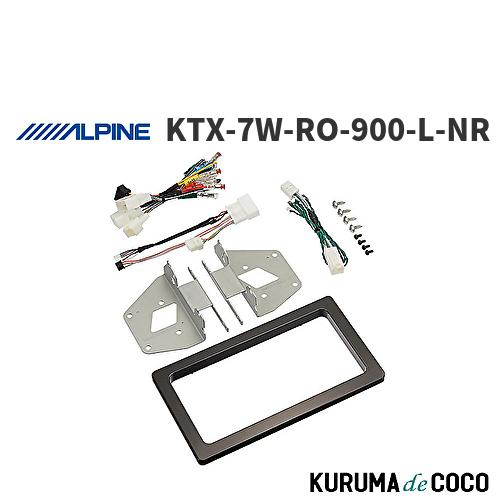 アルパイン ALPINE KTX-7W-RO-900-L-NR カーナビ取付キット 7Wシリーズ向け ルーミー(2020.9-現在)専用 : KURUMAdeCOCOオンラインストア - 通販 ...