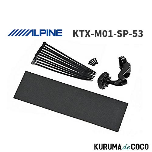 アルパイン ALPINE KTX-M01-SP-53 デジタルミラー 車種専用取付キット スペーシア(2017.12-) ・スペーシアベース(2022.8-)・フレアワゴン(2017.12 ...