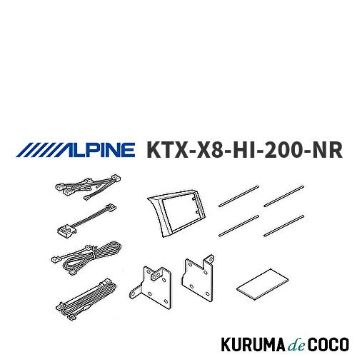 ALPINE（アルパイン） ALPINE KTX-X8-HI-200-NR ハイエース(200系)標準ボディ ナビレディパッケージ付車用 8型 ...