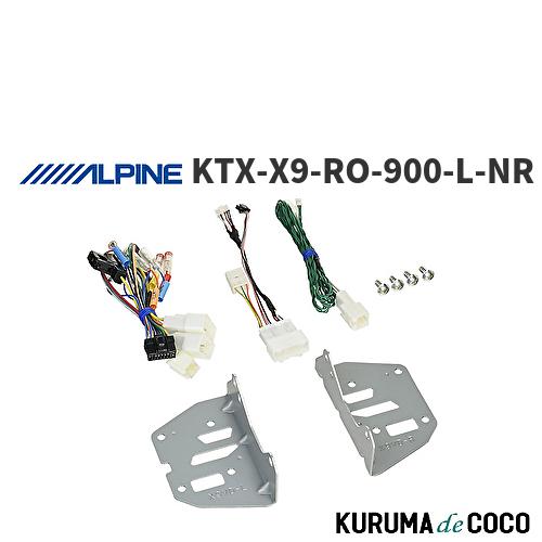 ALPINE アルパイン KTX-X9-RO-900-L-NR ルーミー（900系）専用 マイナーチェンジ後 9型カーナビ ビッグX 取付けキット : KURUMAdeCOCOオンラインストア ...