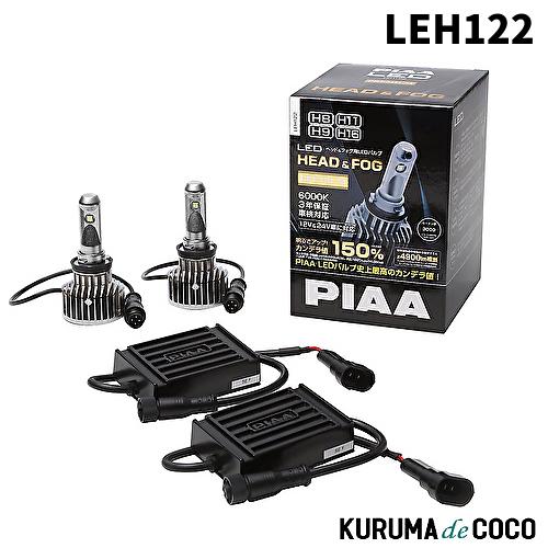 PIAA LEH122 ヘッドライト/フォグライト用 LEDバルブ H8 / H9 H11 H16 6000K : KURUMAdeCOCOオンラインストア - 通販 - Yahoo!ショッピング