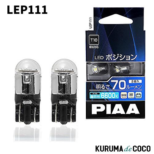 PIAA LEP111 ポジション/ルームランプ/ライセンスランプ用 LEDバルブ T10 6600K : KURUMAdeCOCOオンラインストア - 通販 - Yahoo!ショッピング