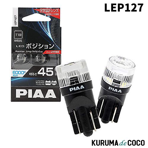 PIAA LEP127 ポジション LED 高光度LEDバルブシリーズ 6000K T10 12V 0.8W 2個入 : KURUMAdeCOCOオンラインストア - 通販 - Yahoo ...
