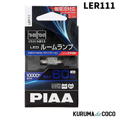 PIAA LER111 ルーム LED ハイケルビンルームLEDバルブ 10000K 全方向拡散 1個入 : KURUMAdeCOCOオンラインストア - 通販 - Yahoo!ショッピング
