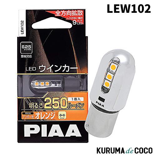 PIAA LEW102 ウインカー用 LEDバルブ S25 アンバー 250lm 車検対応 1個入 12V/2W :LEW102:KURUMAdeCOCOオンラインストア - 通販 ...