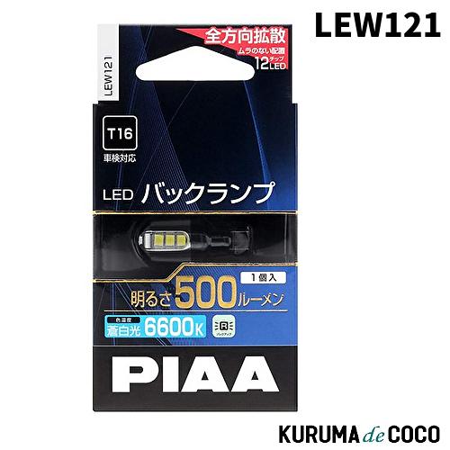 PIAA LEW121 LEDバックランプ T16 500lm 6600K : KURUMAdeCOCOオンラインストア - 通販 - Yahoo!ショッピング